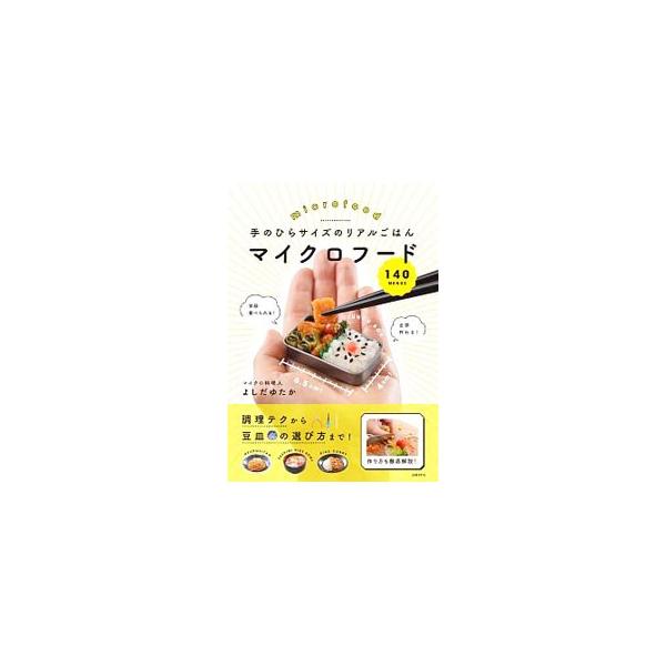 全部食べられる！　本物の食材を使った、手のひらにのるサイズの「マイクロフード」を多数紹介。調理テクから豆皿の選び方まで指南し、作り方も徹底解説する。自身のホームページに掲載したものなどをまとめて書籍化。■カテゴリ：中古本■ジャンル：料理・趣...