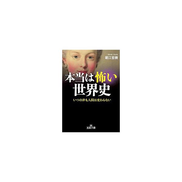 虚飾をはぎとられたマリー・アントワネット、ラスプーチンの暗殺、世界一美しい霊廟「タージマハル」をめぐる愛憎、男よりも金を信じ続けたクレオパトラ…。世界史の裏の知られざる生々しい真実を紹介する。■カテゴリ：中古本■ジャンル：産業・学術・歴史 ...