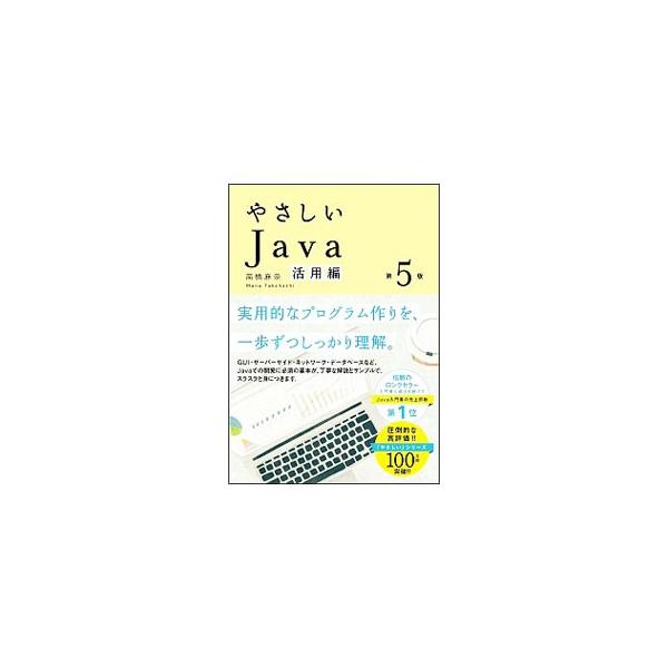 ＧＵＩ、サーバーサイド、ネットワーク、データベースなど、Ｊａｖａでの開発に必須の基本を、概念がイメージでわかる豊富なイラストとともに丁寧に解説する。多数のサンプルプログラムも掲載。■カテゴリ：中古本■ジャンル：女性・生活・コンピュータ コン...