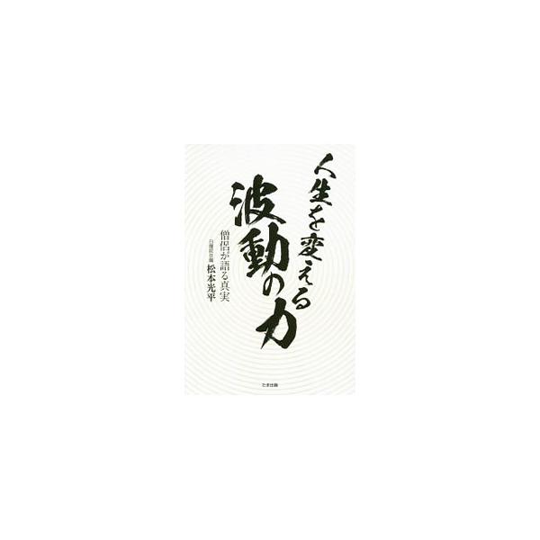 避けることのできない病気に対してどう取り組むかによって、人生は幸福にも不幸にもなる。波動を使った療法で多くの人たちを救っている僧侶が、病気による痛みや苦しみ、悩みから解放される方法を説く。■カテゴリ：中古本■ジャンル：産業・学術・歴史 超能...
