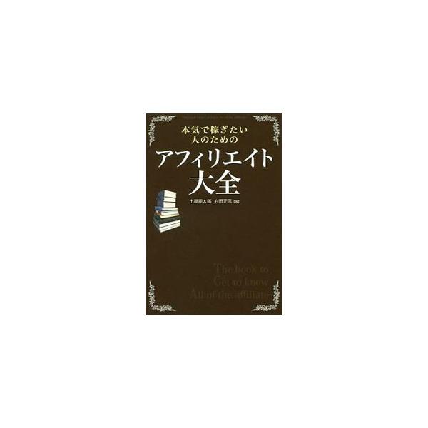 自分に合った手法を選び、時には複数の手法を同時に進行させる。それが本気で稼ぐための秘訣。アフィリエイトでの稼ぎ方を網羅的にまとめる。これから始める人のための稼ぎ方のノウハウやアフィリエイトの歴史、裏話も紹介。■カテゴリ：中古本■ジャンル：女...