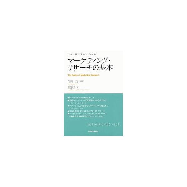マーケティング・リサーチの知識と実践の方法をまとめた基本書。精度の高いデータの収集方法、さまざまな課題に対応した調査方法、報告書の作成方法など、リサーチャーに必要不可欠なノウハウを網羅して解説する。■カテゴリ：中古本■ジャンル：ビジネス マ...