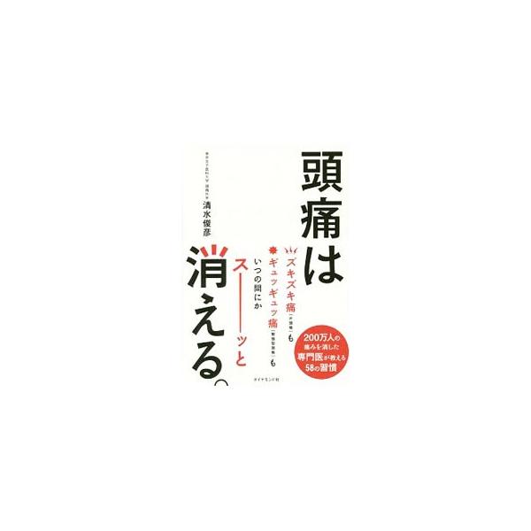 片頭痛が起こりそうになったらヘビメタを聴く、新幹線に乗る時は通路側の席に座る…。片頭痛も緊張型頭痛もいつの間にかスーッと消える生活習慣のコツを、７つの生活シーンに分けて、専門医がイラストとともに紹介する。■カテゴリ：中古本■ジャンル：スポー...
