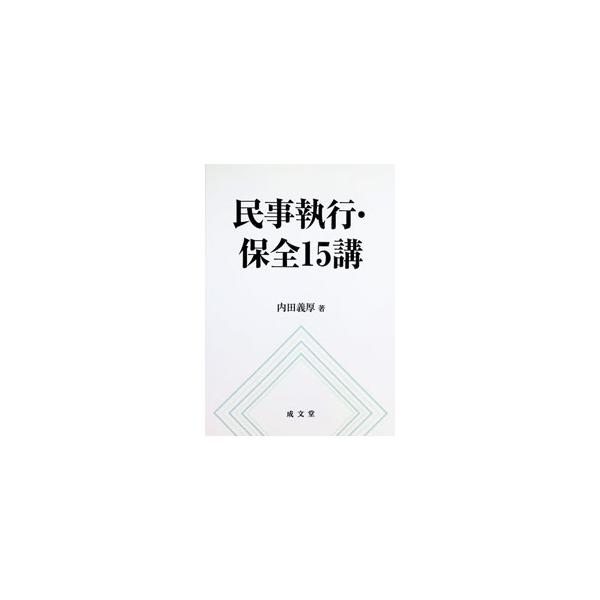 実務的観点から制度と理論を捉え直す実践的概説書。民事執行法及び民事保全法の制度体系を実務的重要性の観点から再編成し、理論と実務の相互関連を意識しつつ明確に説明する。評価書の記載例などの資料も掲載。■カテゴリ：中古本■ジャンル：政治・経済・法...