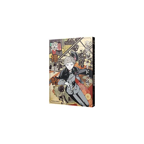 ■カテゴリ：中古コミック■ジャンル：青年■出版社：ＫＡＤＯＫＡＷＡ■掲載紙：角川コミックスエース■本のサイズ：Ｂ６版■発売日：2016/11/04■カナ：ブンゴウストレイドッグスラクガキテチョウ ハルカワサンゴ