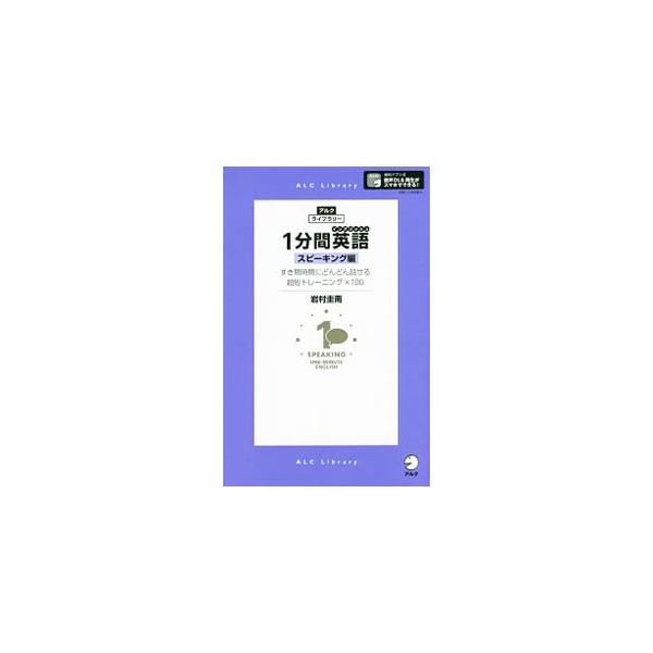 ■カテゴリ：中古本■ジャンル：産業・学術・歴史 英語■出版社：アルク■出版社シリーズ：■本のサイズ：単行本■発売日：2016/07/20■カナ：イップンカンイングリッシュスピーキングヘン イワムラケイナン