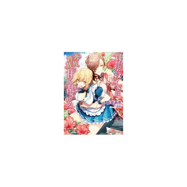■カテゴリ：中古本■ジャンル：文芸 ライトノベル　女性向け■出版社：Ｊパブリッシング■出版社シリーズ：Ｒｏｙａｌ　Ｋｉｓｓ　Ｌａｂｅｌ■本のサイズ：文庫■発売日：2016/09/30■カナ：カワレタメイドハホンポウキゾクニアマクミダサレル ...