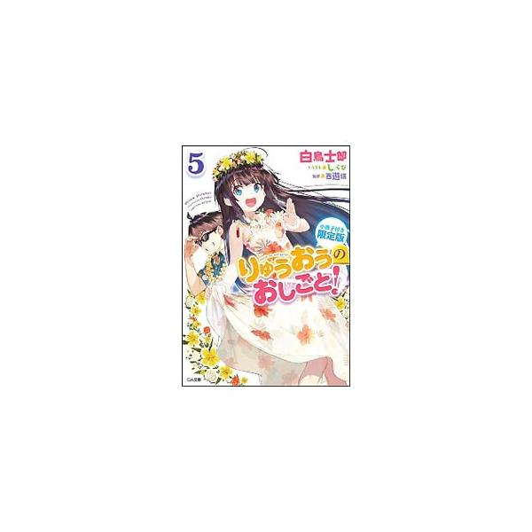 ■カテゴリ：中古本■ジャンル：文芸 ライトノベル　男性向け■出版社：ソフトバンククリエイティブ■出版社シリーズ：ＧＡ文庫■本のサイズ：文庫■発売日：2017/02/14■カナ：リュウオウノオシゴトゲンテイバン シラトリシロウ