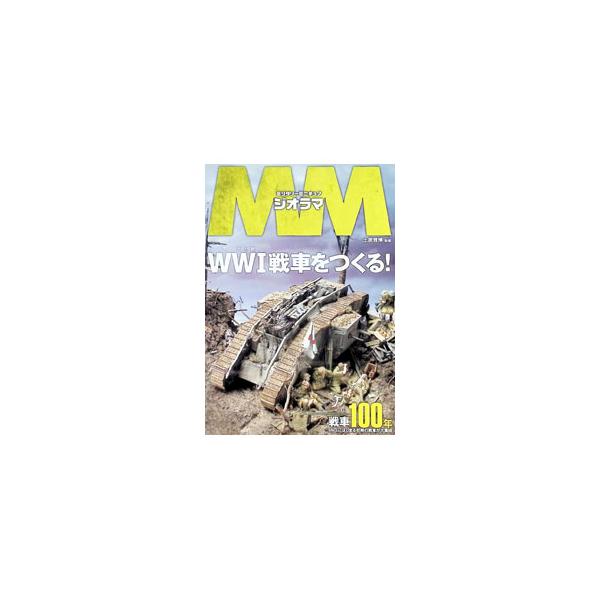 第一次大戦の終盤に登場したルノーＦＴ−１７を各国歩兵と組み合わせたヴィネットで再現するほか、第一次世界大戦・塹壕戦と軍装、ロールスロイス装甲車などの製作テクを写真で徹底紹介。五味馨のジオラマ作品も収録する。■カテゴリ：中古本■ジャンル：産業...