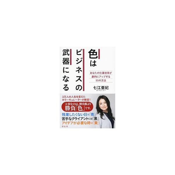 残業したくない日は「青」、アイデアが必要な時は「黄」。色を味方にすることができたら、あなたの仕事と人生は間違いなく変わる！　３万人の人生を変えたカラーキュレーターが、色で仕事効率をアップさせる方法を紹介する。■カテゴリ：中古本■ジャンル：産...