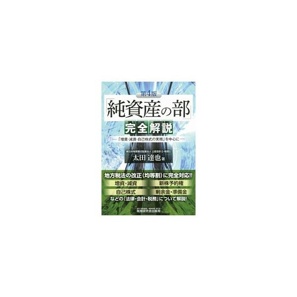 「純資産の部」の実務について、法務、会計、税務の各分野を関連づけながら総合的に解説。資本取引に関する具体的な手続、会計処理、税務上の取扱いおよび申告調整を平易に説明する。地方税法の改正に完全対応した第４版。■カテゴリ：中古本■ジャンル：ビジ...