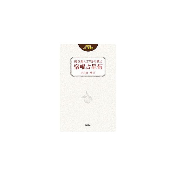 生を受けたときの「月」の位置で運命をひもとく宿曜占星術で、未来がわかる、今が輝く！　本命宿ごとに、性格と人生、人間関係と運命の相性、日の運勢と破壊日の過ごし方などを解説する。１９２０〜２０３６年の宿曜暦付き。■カテゴリ：中古本■ジャンル：女...