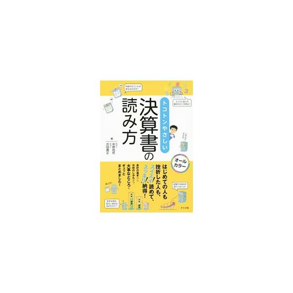 決算書の読み方を初心者でもスイスイわかるよう、豊富なイラストとともにやさしく解説。会計の基礎知識から財務三表の基本の見方、有名企業を例にした実際の決算書の分析まで、決算書を見るポイントが身につく。■カテゴリ：中古本■ジャンル：ビジネス 企業...