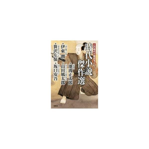 「この時代小説がすごい！」が選んだ「短編時代小説オールタイムランキング」の中から、第１位の伊東潤「国を蹴った男」をはじめ、第５位の坂口安吾「直江山城守」までの５作品を収録する。■カテゴリ：中古本■ジャンル：文芸 小説一般■出版社：宝島社■出...