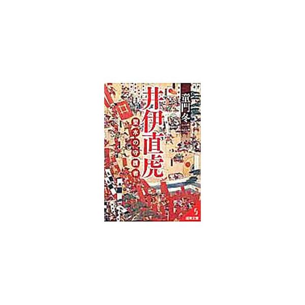 井伊家滅亡の危機を救った女当主・井伊直虎。女性でありながら大国今川と渡り合い、後の徳川四天王となる直政を育てた彼女の生涯を、織田、徳川台頭の乱世を舞台に描く。直虎と井伊家ゆかりの史跡写真や情報ガイドも掲載。■カテゴリ：中古本■ジャンル：産業...