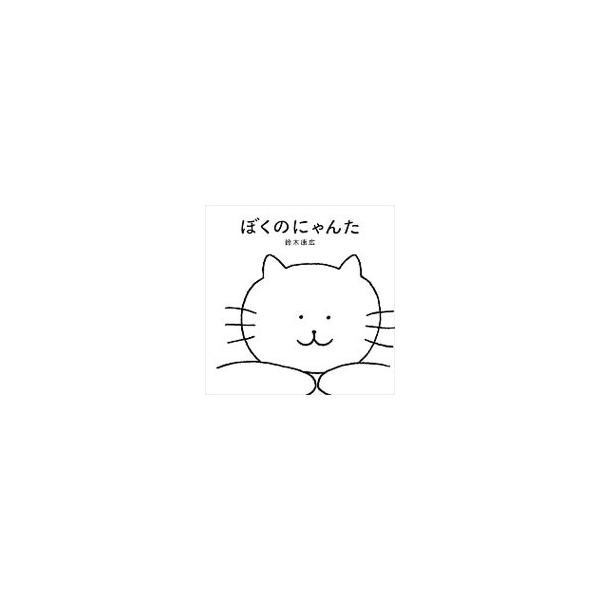 ねこのにゃんたは、ちょっと変わっている。にゃべ、バニャニャ、にゃん粉。気づくといつも、にゃんたは何かに変身していて…。ゆるくて優しくて切ない、ねこと少年のお話。アーティスト・鈴木康広の初の絵本作品。■カテゴリ：中古本■ジャンル：料理・趣味・...