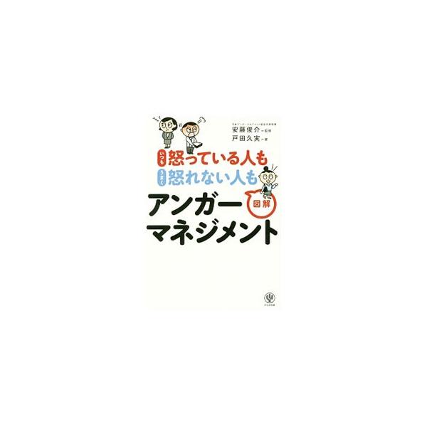 怒りに振り回されなければ、余計なストレスがたまらなくなって、人づき合いがラクになる。怒りの感情をうまく扱えるようになる、アンガーマネジメントのポイントを、図とイラストでわかりやすくまとめる。■カテゴリ：中古本■ジャンル：産業・学術・歴史 倫...