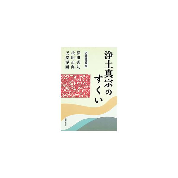 真宗を代表する布教使、念仏者が、「他力の信心」「本願の念仏」「現生正定聚」をキーワードに、“真実の救いの道”について、自らの経験を通して味わい語る。２０１４年度芦屋仏教会館夏期講座を書籍化。■カテゴリ：中古本■ジャンル：産業・学術・歴史 仏...