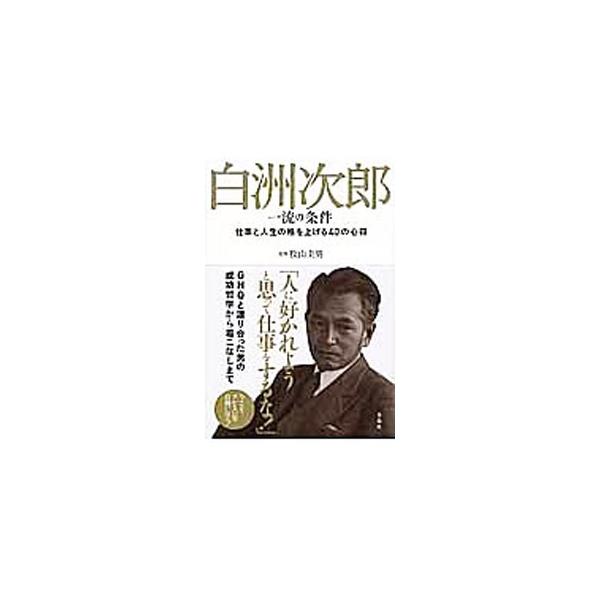 白洲次郎が生涯を通して貫いたプリンシプルから見る、一流の条件とは。行動、信条、品格、趣味・遊び…。ＧＨＱと渡り合った男・白洲次郎の超一流の教えを、彼の言葉やエピソードとともに紹介する。■カテゴリ：中古本■ジャンル：産業・学術・歴史 その他歴...