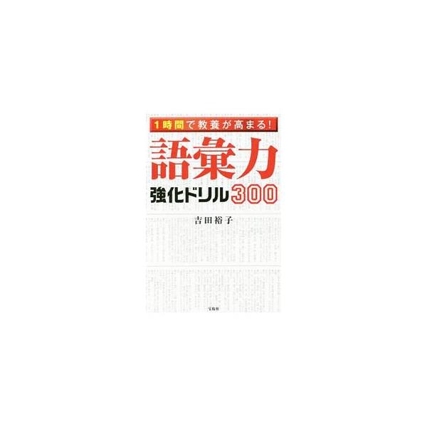 たったひと言があなたの仕事の評価を変える！　敬語が使われる場面ごとに「つい言ってしまう言い方」「常識人とみられる言い方」「一目置かれる、より丁寧な言い方」の３つ言い方を示して解説。慣用句や故事成語等も紹介する。■カテゴリ：中古本■ジャンル：...