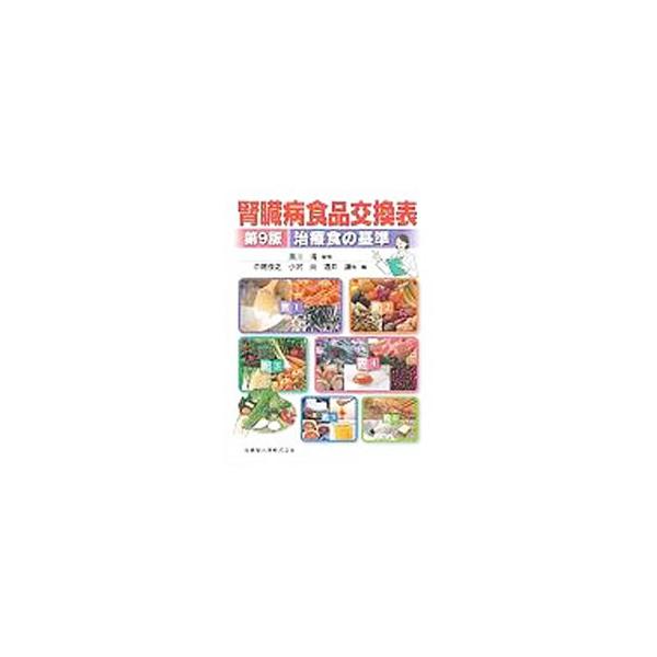 「日本食品標準成分表２０１５年版（七訂）」に準拠した腎臓病食品交換表を掲載。腎臓病とその治療食のあり方、腎臓病食品交換表のしくみや使い方、たんぱく質の単位別にみた食事のとり方なども紹介する。■カテゴリ：中古本■ジャンル：スポーツ・健康・医療...
