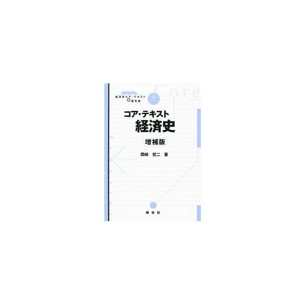 経済史をはじめて学ぶ人に向けて、経済をコーディネーションとモティベーションの２つの視点から捉え、「制度と組織の経済史」をわかりやすく解説したテキスト。宗教と経済発展などの記述を追加した増補版。■カテゴリ：中古本■ジャンル：政治・経済・法律 ...