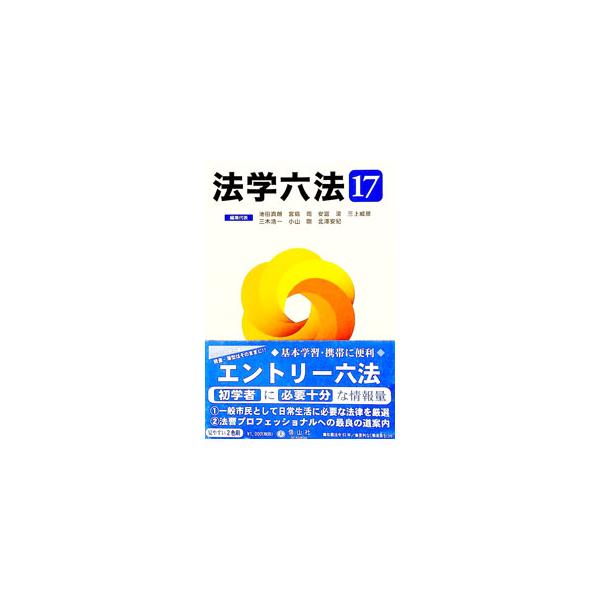 法律学の初学者に必要とされる法律を厳選したエントリー六法。「生活の中の法」と「紛争解決手段としての法」の双方の学習を支える。２０１６年８月１日現在の法令・改正等を収録。別冊「民法（債権関係）改正法案」付き。■カテゴリ：中古本■ジャンル：政治...