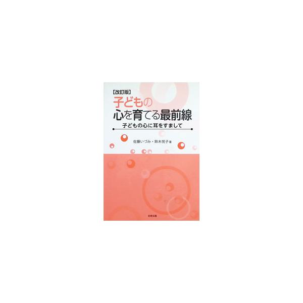 保育系、教育系、福祉系などの学生に向けて、事例を取り上げ、心理臨床の全体像をやさしく解説する。心の発達を理解するための基礎知識や発達の障害、援助方法として代表的な心理療法などを収録。ＤＳＭ−５の改訂に対応。■カテゴリ：中古本■ジャンル：産業...