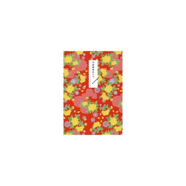 約１０００年前の平安時代に誕生してから、今日まで人々の心を魅了する日本刀。そんな日本刀の中から５５振りの“ゆかりの地”を案内。日本刀の聖地を一気に回れるおさんぽコースや、名刀を所蔵するミュージアムなども紹介。■カテゴリ：中古本■ジャンル：女...