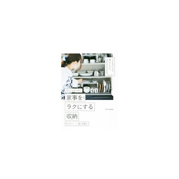 目が行き届く量しか持たない、ラクするための道具は持つ…。一度、仕組みを作ってしまえば簡単！　収納で、毎日の家事はもっとラクになる！　人気・整理収納アドバイザーが、家事ラクな部屋作りのコツを伝授します。■カテゴリ：中古本■ジャンル：女性・生活...