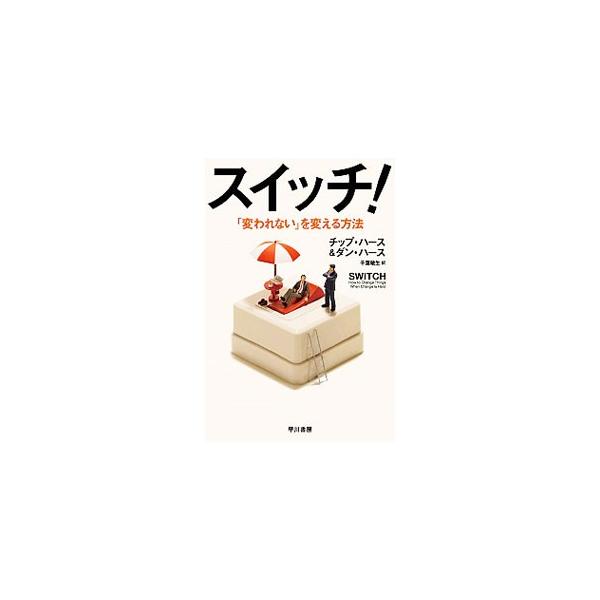 個人や組織が変われないのは、私たちのなかで「象（感情）」と「象使い（理性）」が闘っているから。わずかな工夫で両方に訴えかければ、変化は簡単に起こすことができる。変わるための３つの実践的プロセスを明かす。■カテゴリ：中古本■ジャンル：ビジネス...