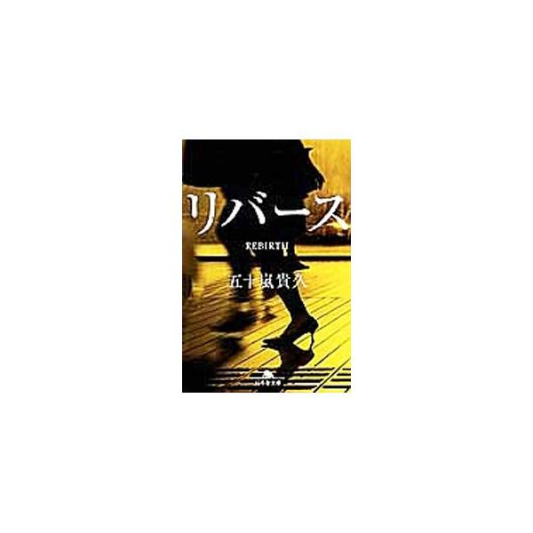 非の打ち所のない雨宮家を取り巻く人間に降りかかる呪われた運命。家政婦の幸子はそれに疑念を抱くが…。最恐のストーカー・リカ誕生までの、血塗られたグロテスクな物語。『ＰＯＮＴＯＯＮ』連載に加筆・修正。■カテゴリ：中古本■ジャンル：文芸 小説一般...