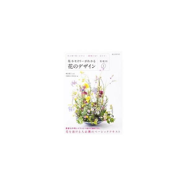 花を活ける人のためのベーシックテキスト。豊富な作例とイラストで、花のデザインの要点が理解できる。基礎科１は、「植物を知ろう」「非対称とは」「輪郭を考える」「フローリストの基礎知識」などを収録。■カテゴリ：中古本■ジャンル：女性・生活・コンピ...