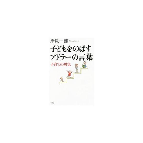 叱ってはいけない、ほめてもいけない−。ありのままを受け入れる、親の強い心とは？　本来は子どもの課題であるけれど、親がどうすれば子どもの勉強を援助できるか、その方法を明らかにします。■カテゴリ：中古本■ジャンル：教育・福祉・資格 家庭教育・し...