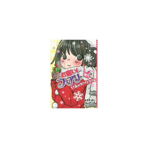 冬がきた。もうすぐクリスマス！　わたし、なにかがおこる予感がしてる。だって柳田が…いつもとちがうんだ。もしかして…？　ダメ小学生とフェアリーの物語。見返しにお悩み相談、ファッションコンテスト付き。■カテゴリ：中古本■ジャンル：料理・趣味・児...