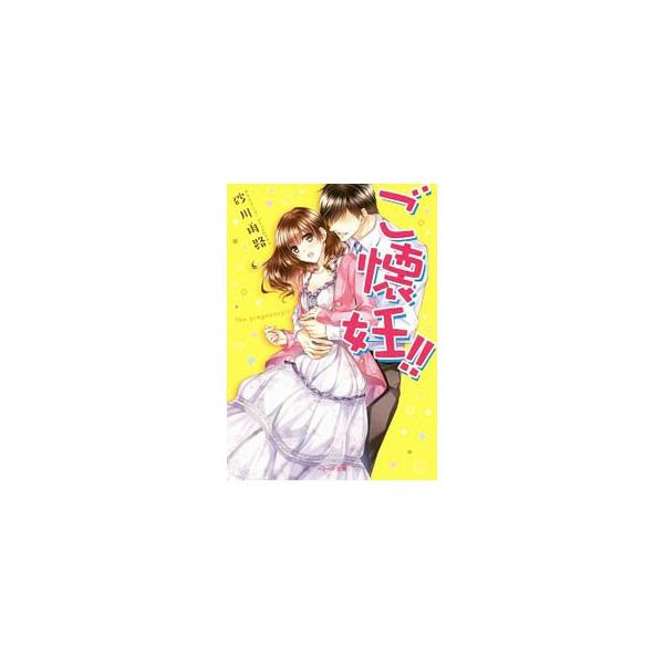 ＯＬの佐波は、苦手な超イケメンの鬼部長・一色とお酒の勢いで一夜を共にしてしまう。しかも後日、妊娠が判明！　迷った末、彼に打ち明けると「産め！　結婚するぞ」とプロポーズされ、戸惑いつつ同棲生活がスタートし…。■カテゴリ：中古本■ジャンル：文芸...