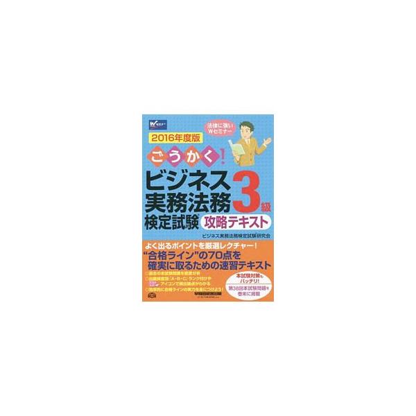 ■カテゴリ：中古本■ジャンル：政治・経済・法律 法律その他■出版社：早稲田経営出版■出版社シリーズ：■本のサイズ：単行本■発売日：2016/02/25■カナ：ゴウカクビジネスジツムホウムケンテイシケン３キュウコウリャクテキスト２０１６ネンド...