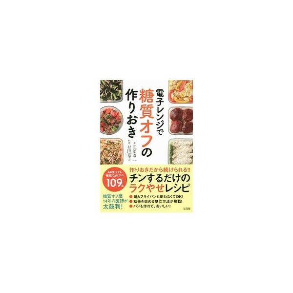 肉・大豆・魚介がメインのおかず２品、マリネ・野菜・きのこ・海藻のサブおかず２品、計４品で糖質の合計が２０ｇ以下の作りおきおかずのレシピを紹介する。電子レンジで簡単に調理ができる。糖質オフの主食レシピも掲載。■カテゴリ：中古本■ジャンル：スポ...