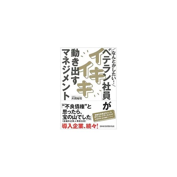 「モチベーションが低く、現場の問題児」「年下上司の言うことを聞かない」…。こんなベテラン社員にどう向き合い、活性化するかの具体的プロセスを成功事例と共に伝授。活性化お役立ちツールをダウンロードできるＵＲＬ付き。■カテゴリ：中古本■ジャンル：...