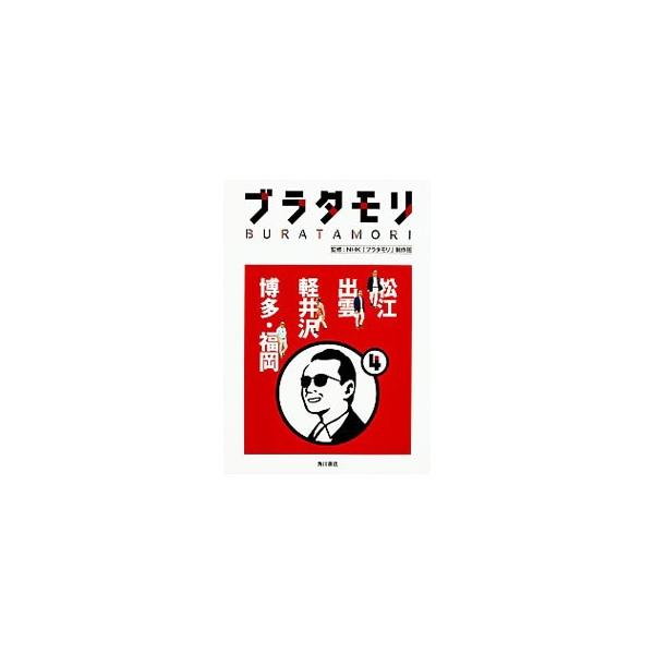 ＮＨＫの人気街歩き番組「ブラタモリ」の、本編では語り切れなかったエピソード、ロケの撮影風景の特別写真、街歩きに便利な地図などを掲載。４は、松江、出雲、軽井沢、博多・福岡の旅を収録する。■カテゴリ：中古本■ジャンル：料理・趣味・児童 地図・旅...