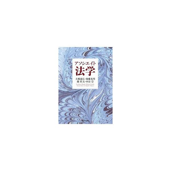 憲法・民法・刑法の骨格的構造を理解できる、初学者向けのテキスト。具体例を示しながら基礎的知識を解説し、あらゆる法律に共通する法律用語や法律の条文の読み方、裁判所と法律家の実際も紹介する。■カテゴリ：中古本■ジャンル：政治・経済・法律 法律そ...