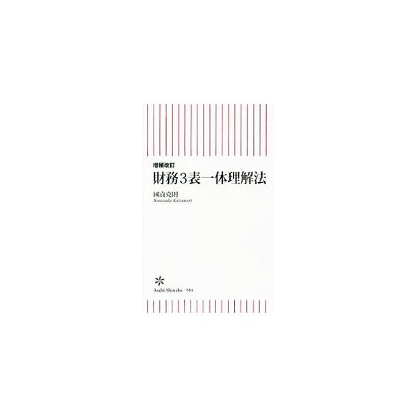取引ごとに財務３表をつくり、５つの「つながり」を確認しながら、会計の全体像と仕組みを学んでいく。会計学習の世界を変えた画期的勉強法「財務３表一体理解法」を紹介。コピーして使用する、折り込み式練習帳付き。■カテゴリ：中古本■ジャンル：ビジネス...