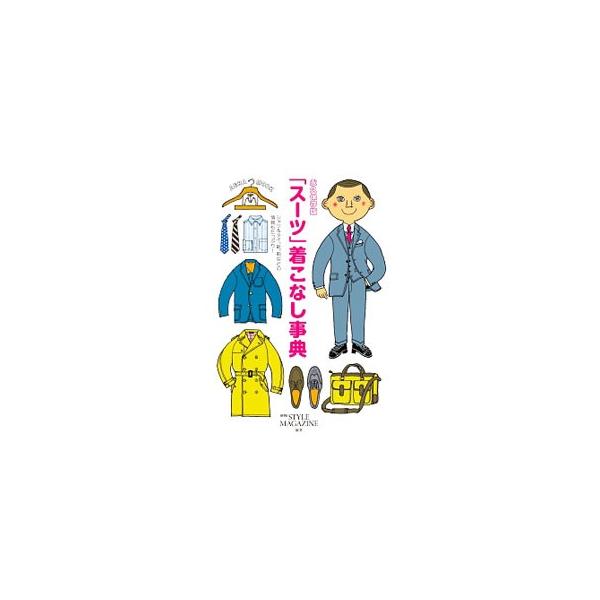 男性のスーツ、ジャケット＆パンツのディテールと素材を図や写真で紹介。シャツ＆タイ、革靴、鞄、アウターウエア、スーツの着こなしの基本ルールなども掲載する。『アエラスタイルマガジン』掲載を一部抜粋して再編集。■カテゴリ：中古本■ジャンル：産業・...