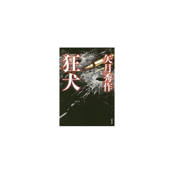 非情な逮捕手口から裏社会で「狂犬」と恐れられている警視庁強行犯担当刑事・神条。愛する妻子を惨殺した凶悪犯、永倉を７年間、追い続けているが、その永倉一味が沖縄にいるらしいとの情報が入り…。長編ハード・アクション。■カテゴリ：中古本■ジャンル：...