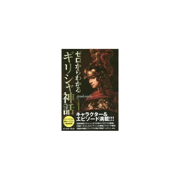 アートやエンターテインメントなど数多くの創作に影響を及ぼしたギリシャ神話。ギリシャの神々のキャラクターやエピソードを解説するとともに、その神に関連する惑星や星座を紹介する。■カテゴリ：中古本■ジャンル：産業・学術・歴史 宗教その他■出版社：...