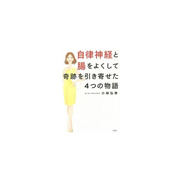 １日２０回微笑んだら、結婚できた！　１日３度の食事時間を決めたら若返った！　奇跡を引き寄せたのは「たったそれだけ？」と思うようなことばかりでした…。自律神経と腸を整え、人生を好転させる方法を、４つの物語で紹介。■カテゴリ：中古本■ジャンル：...