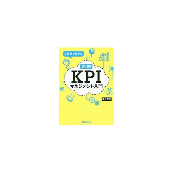 会社の目標達成度を測るための指標であるＫＰＩを部門別・個人別に設定し、マネジメントサイクルを回すことを「ＫＰＩマネジメント」と位置づけ、テーマ別設定から、測定、改善までのポイントを、具体例とともに解説する。■カテゴリ：中古本■ジャンル：ビジ...