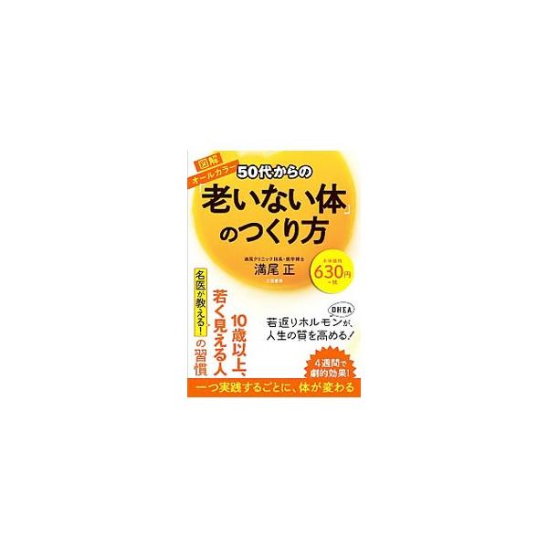 １日１個「卵」を食べる、「寝る３時間前」に夕食をすませる、「歩く速さ」でゆっくり走る…。１０歳以上若く見える人の「心の持ち方」「食べ方」「体の動かし方」の習慣を図でわかりやすく伝授する。■カテゴリ：中古本■ジャンル：スポーツ・健康・医療 健...