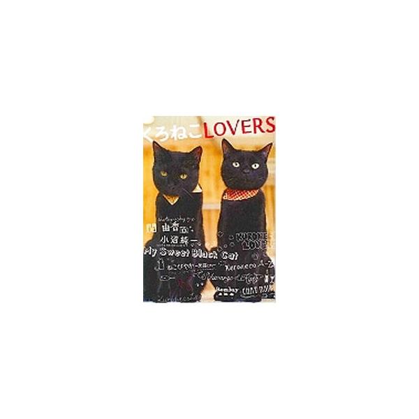 ■カテゴリ：中古本■ジャンル：料理・趣味・児童 その他娯楽■出版社：ファミマ・ドット・コム■出版社シリーズ：■本のサイズ：単行本■発売日：2014/08/08■カナ：クロネコラバーズ ファミマドットコム