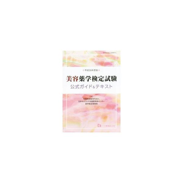 ■カテゴリ：中古本■ジャンル：料理・趣味・児童 その他娯楽■出版社：一ツ橋書店■出版社シリーズ：■本のサイズ：単行本■発売日：2016/02/20■カナ：ビヨウヤクガクケンテイシケンコウシキガイドアンドテキストヘイセイ２８ネンドバン ニホン...